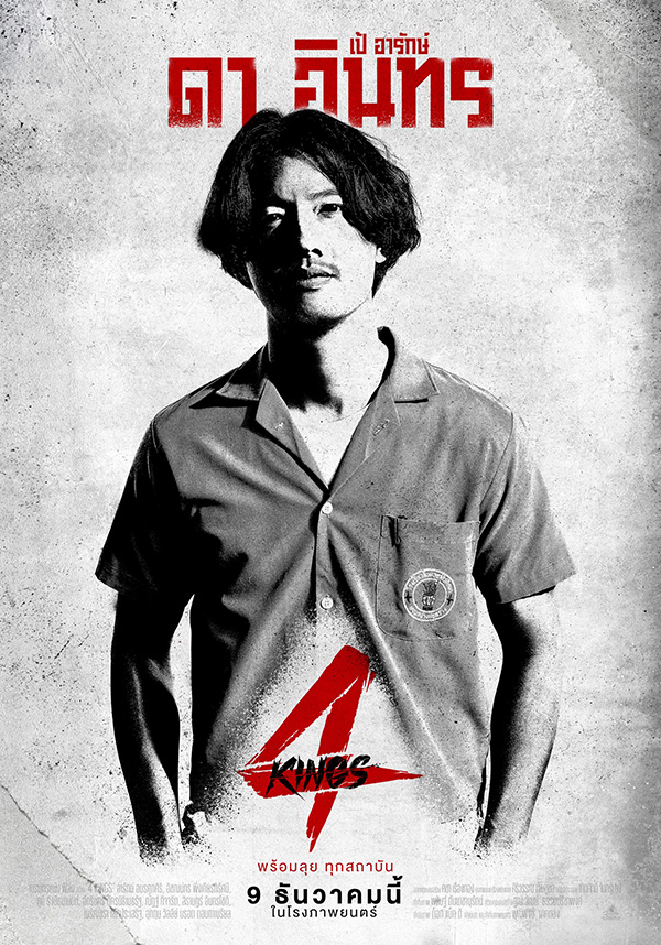 ผลงาน เป้ อารักษ์ และผลงานล่าสุด หนัง 4KINGS อาชีวะยุค 90’s