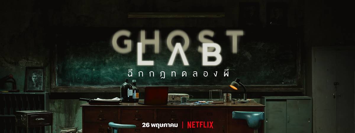 หนัง GHOST LAB ฉีกกฎทดลองผี เรื่องย่อ หนังผี GDH