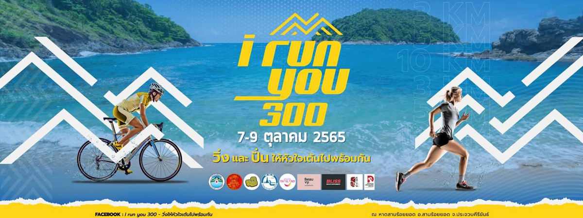 i run you 300 วิ่งให้หัวใจเต้นไปพร้อมกัน หาดสามร้อยยอด