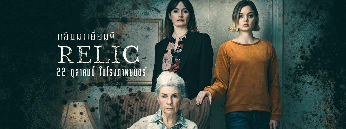 หนัง Relic ตัวอย่าง เรื่องย่อ relic 2020 กลับมาเยี่ยมผี