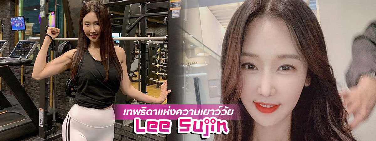 Lee Sujin คุณแม่สุดฮอต 51 แล้ว แต่ยังสวยใสกับวัยรุ่น