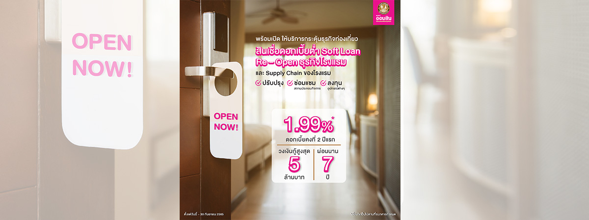 สินเชื่อดอกเบี้ยต่ำ Soft Loan Re-Open ธุรกิจโรงแรม และ Supply Chain ของโรงแรม พร้อมรับการเปิดประเทศ