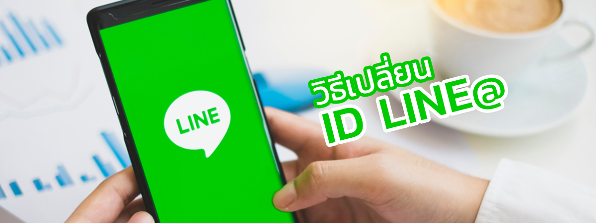 วิธี เปลี่ยน ID LINE@ ทำยังไง ต้องเสียเงินไหม