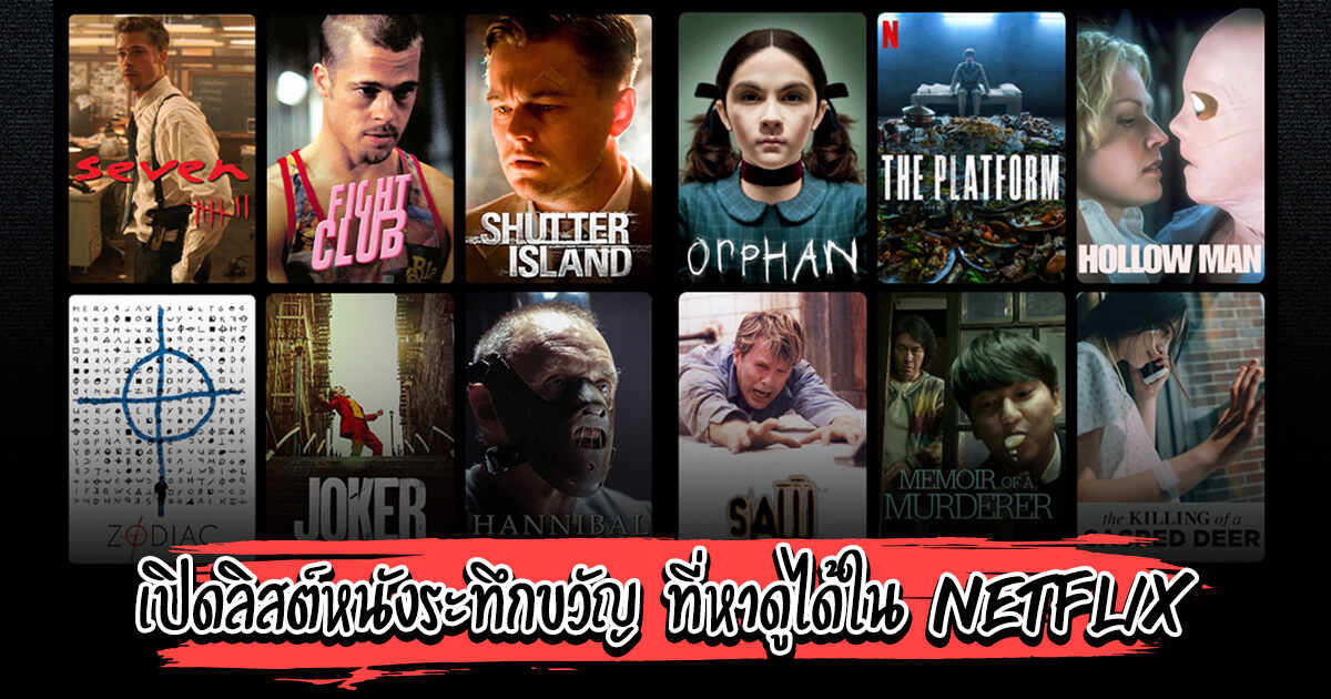 หนังแนะนํา netflix ดูหนังระทึกขวัญ จิตวิทยา netflix