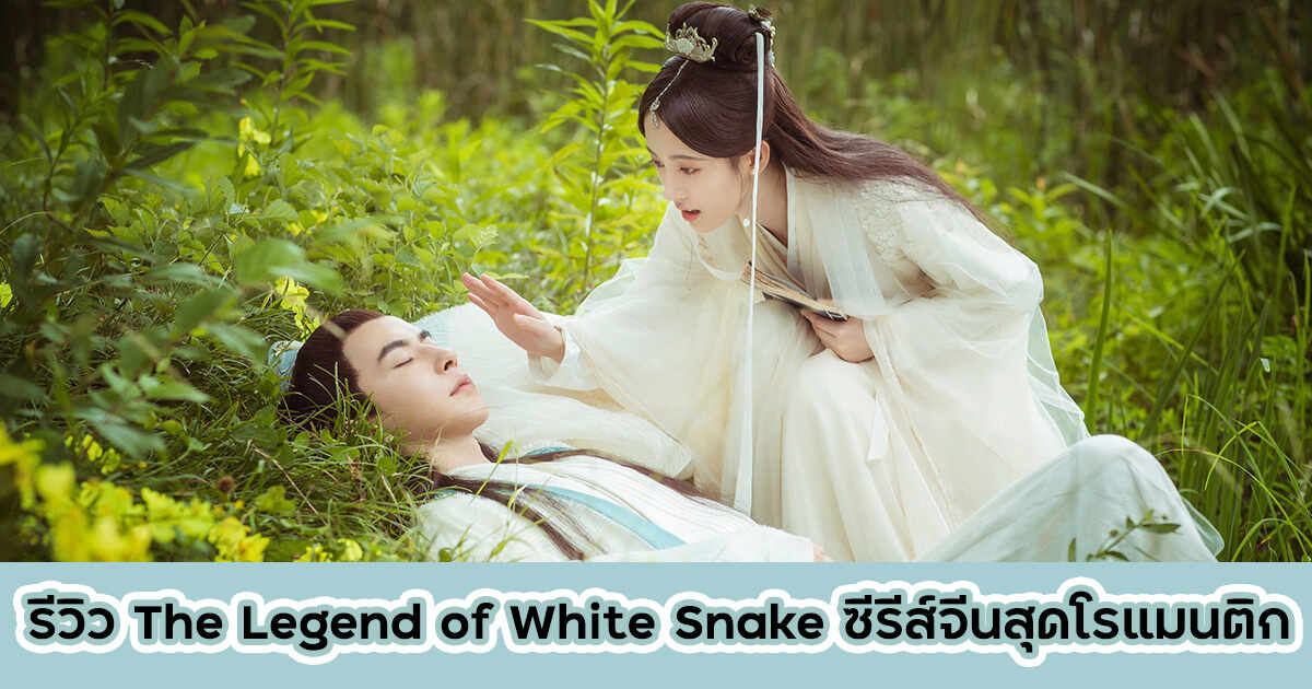 The Legend of White Snake รีวิวซีรีส์จีน ตำนานรักนางพญางูขาว 2019