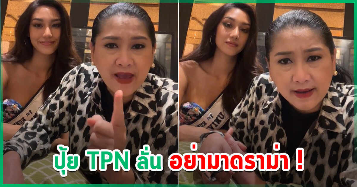 ปุ้ย TPN นิโคลีน เคลียร์ดราม่า จะให้รองอันดับ 1 มาเทรนคนมงลง แปลกตรงไหน