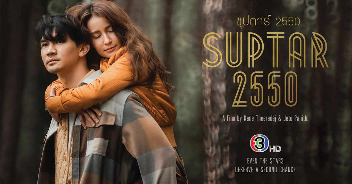 ซุปตาร์2550 เรื่องย่อซุปตาร์2550