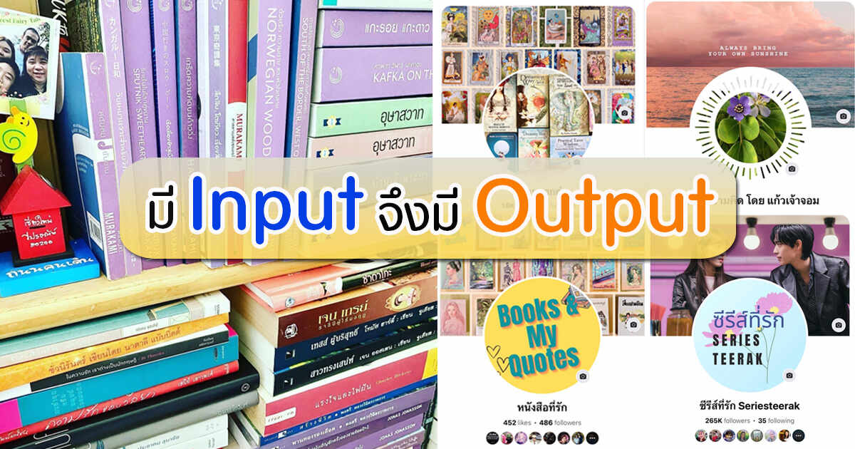 มี Input จึงมี Output ประสบการณ์การทำเพจและสร้างคอนเทนต์ โดย แก้วเจ้าจอม