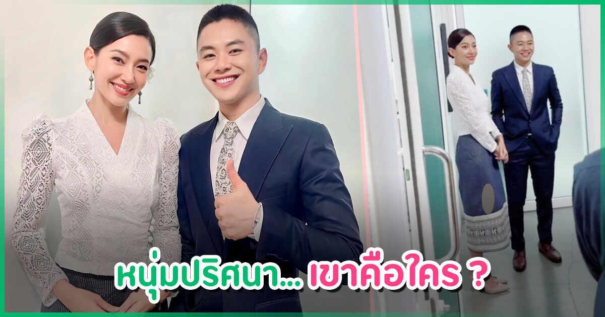 Win William เศรษฐีลาว หนุ่มยิ้มหวาน ถ่ายรูปคู่ เบลล่า ราณี เขาคือใคร