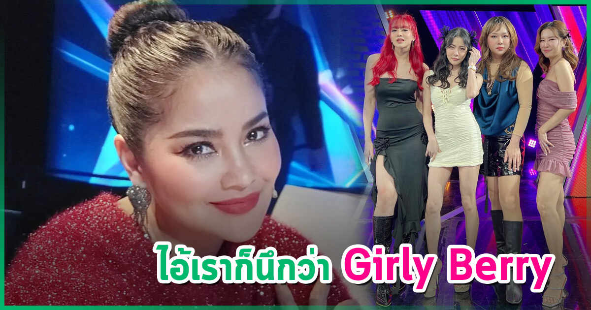 ตั๊ก ศิริพร โกรธแรงมาก ทะลุไฟ เห็นรูป Girly Berry กลับมารวมตัวกันอีก ...
