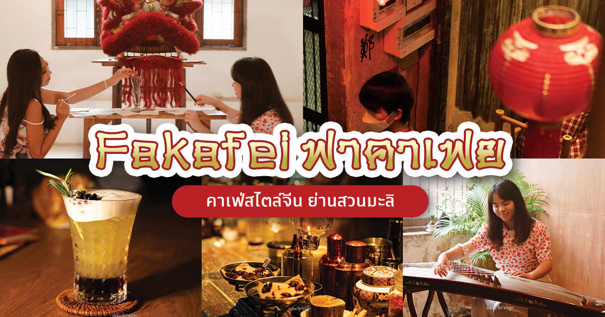 Fakafei ฟาคาเฟย คาเฟ่กรุงเทพฯ สไตล์จีน บรรยากาศย้อนยุค
