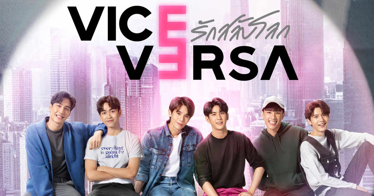 รักสลับโลก Vice Versa เรื่องย่อรักสลับโลก Vice Versa