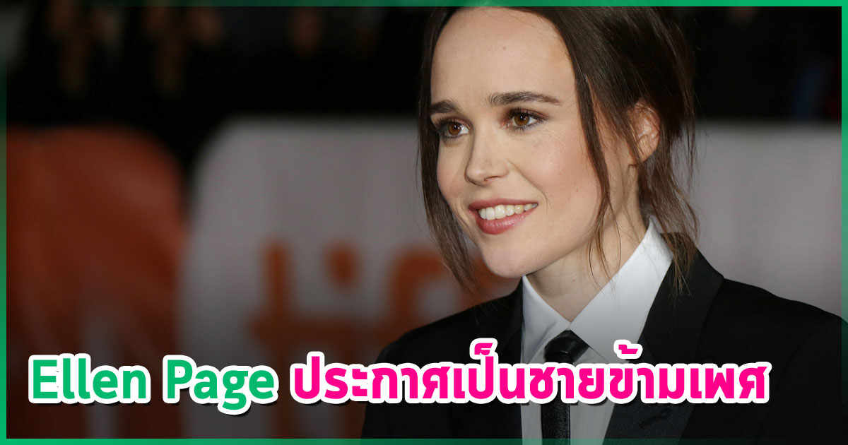 Ellen Page ดาราดังจาก Juno ประกาศเป็น ชายข้ามเพศ ใช้ชื่อ Elliot Page