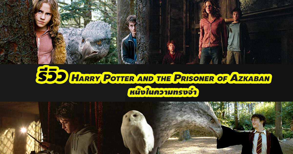 Harry Potter ความประทับใจในหนัง Harry Potter and the Prisoner of Azkaban