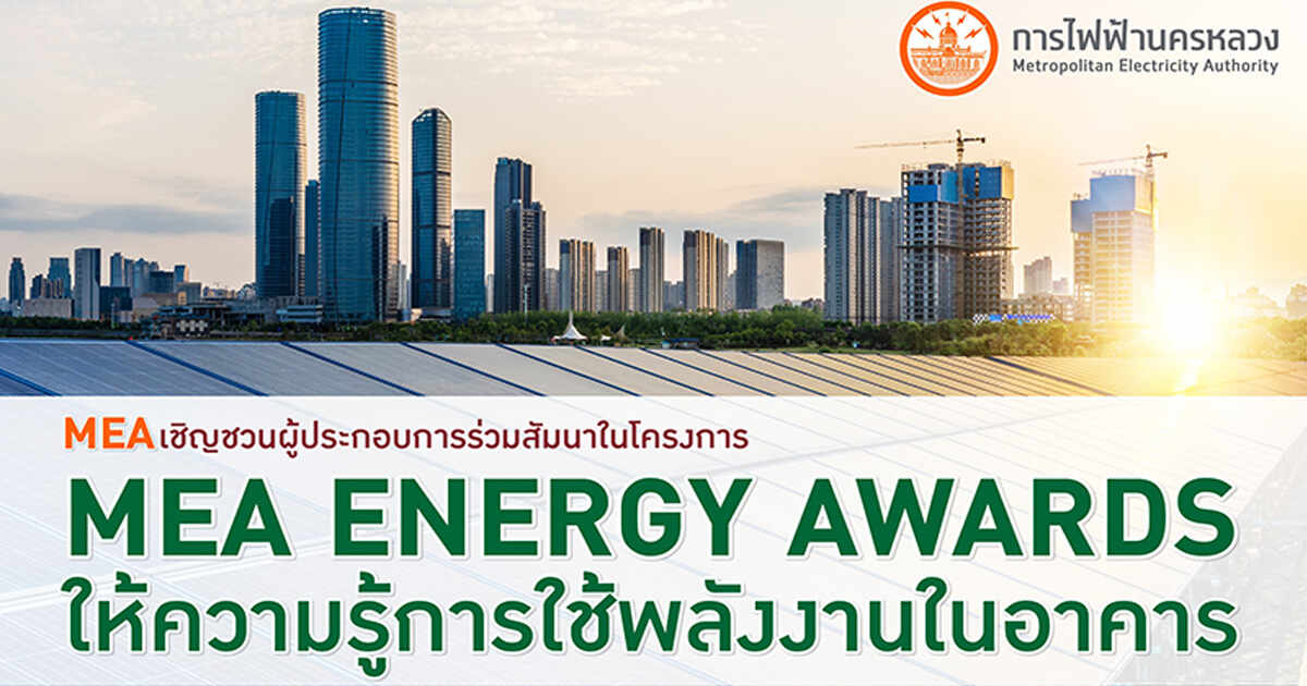 MEA ชวนร่วมสัมมนาโครงการ MEA ENERGY AWARDS ให้ความรู้การใช้พลังงานในอาคาร