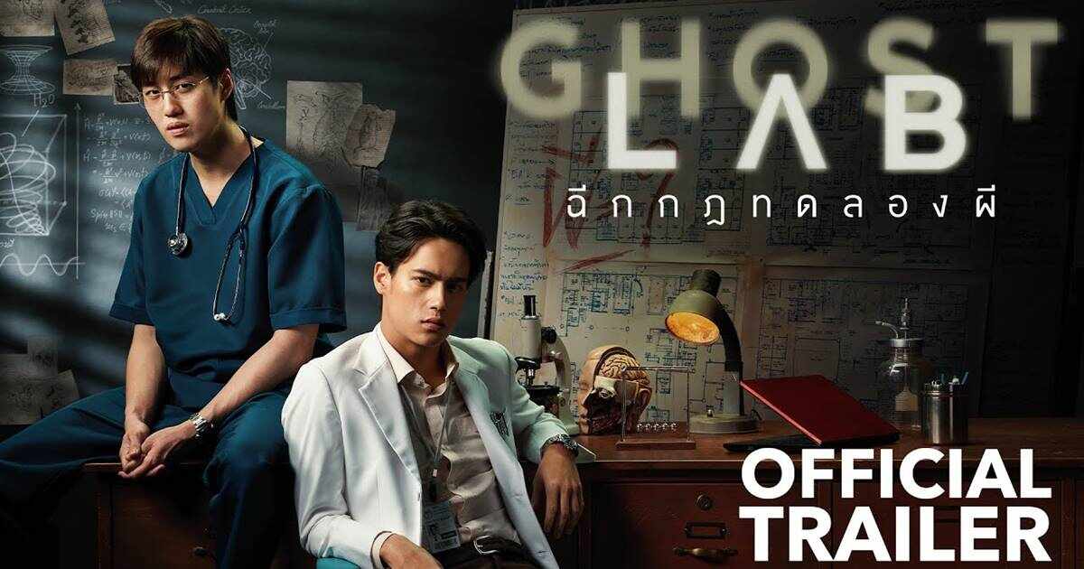หนัง GHOST LAB ฉีกกฎทดลองผี เรื่องย่อ หนังผี GDH
