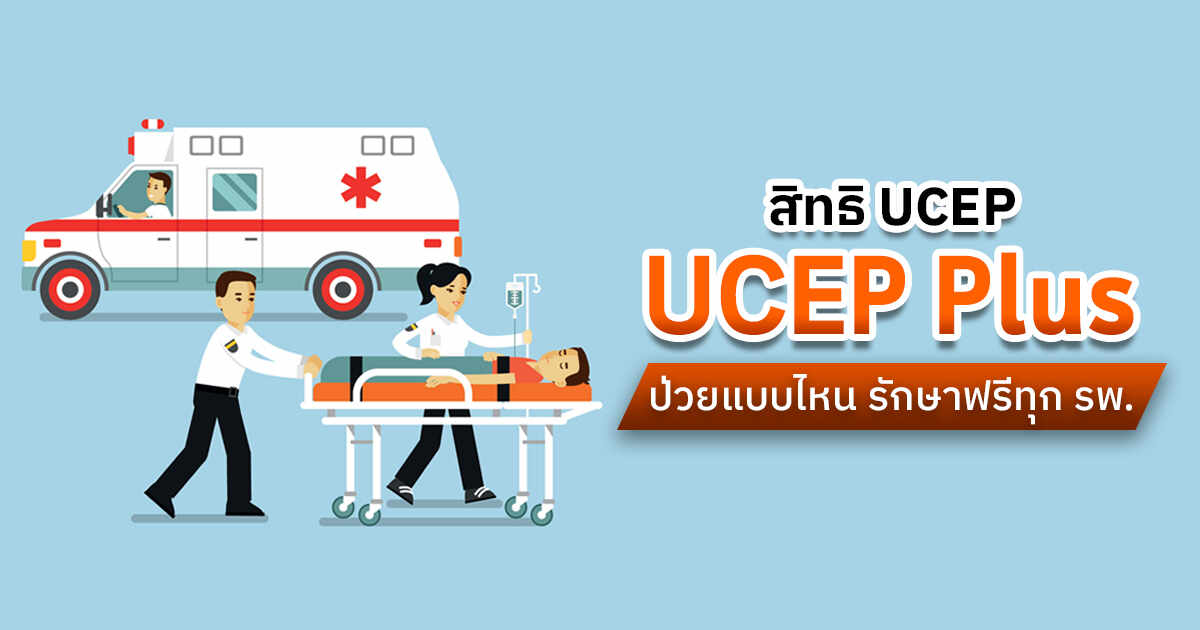 สิทธิ ucep และ ucep plus คืออะไร เจ็บป่วยฉุกเฉินวิกฤตแบบไหน รักษาฟรี