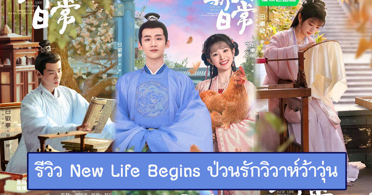 New Life Begins (2022) รีวิวซีรีส์ ป่วนรักวิวาห์ว้าวุ่น ซีรีส์จีนโรแมนติก