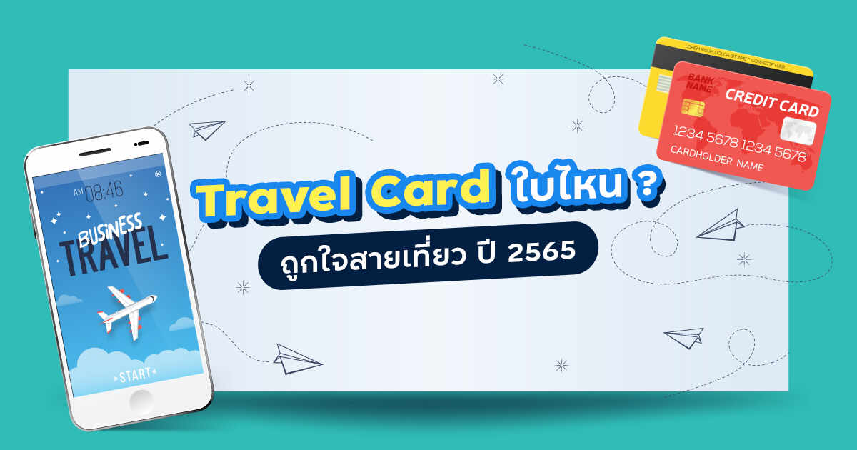 บัตร Travel Card ธนาคารไหนดี 2565 สำหรับสายท่องเที่ยวต่างประเทศ