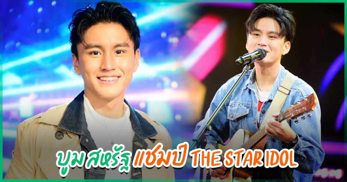 บูม สหรัฐ คว้าแชมป์ The Star Idol คนแรกของเมืองไทย หนุ่มหล่อ เสียงดี ...