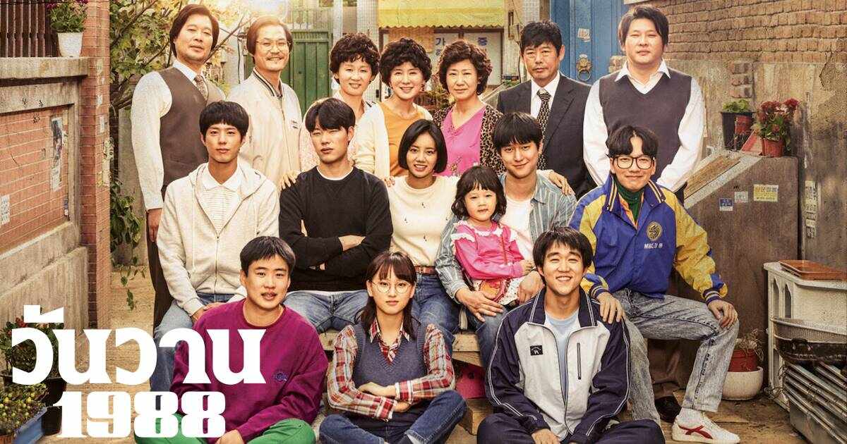 Reply วันวาน 1988 เรื่องย่อ ซีรีส์เกาหลี