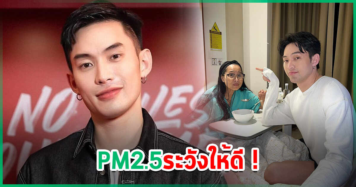 ดีเจมะตูม เตือน PM2.5 ไม่ใช่เล่น ๆ แม่แอดมิต ฝุ่นลงทางเดินหายใจอักเสบ พูดไม่ได้