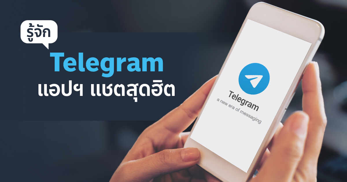 Telegram คืออะไร ทำความรู้จักกับแอพแชทความปลอดภัยสูง
