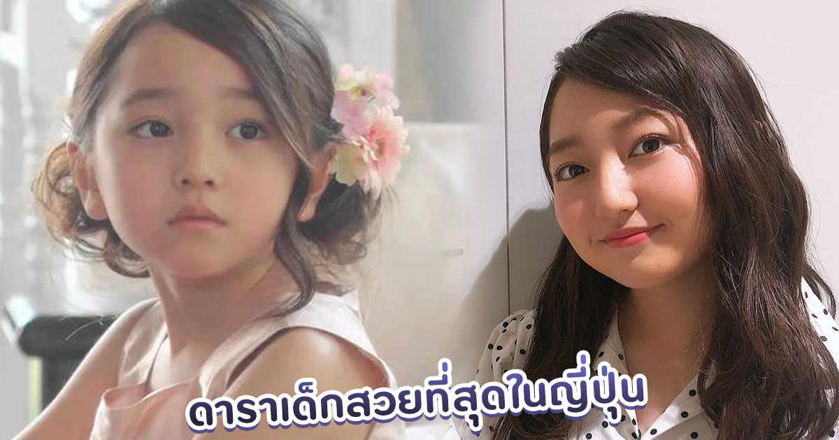 Tani Kanon อัปเดตภาพล่าสุด ดาราเด็กที่สวยที่สุดในญี่ปุ่น