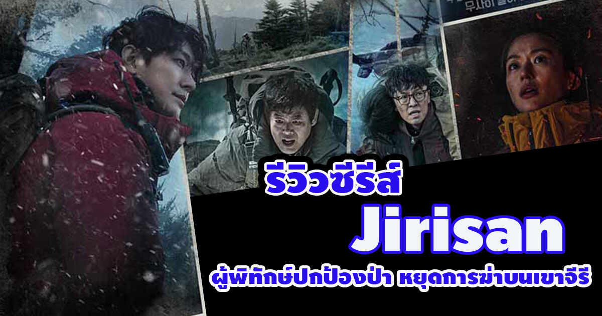 Jirisan รีวิวซีรีย์เกาหลี จีรีซาน หยุดการฆ่าบนเขาจีรี