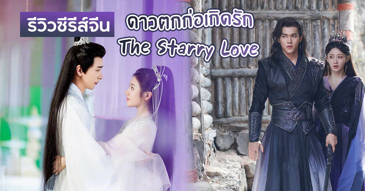 รีวิว ดาวตกก่อเกิดรัก The Starry Love (2023) ซีรีส์จีนโรแมนติกแฟนตาซี ...