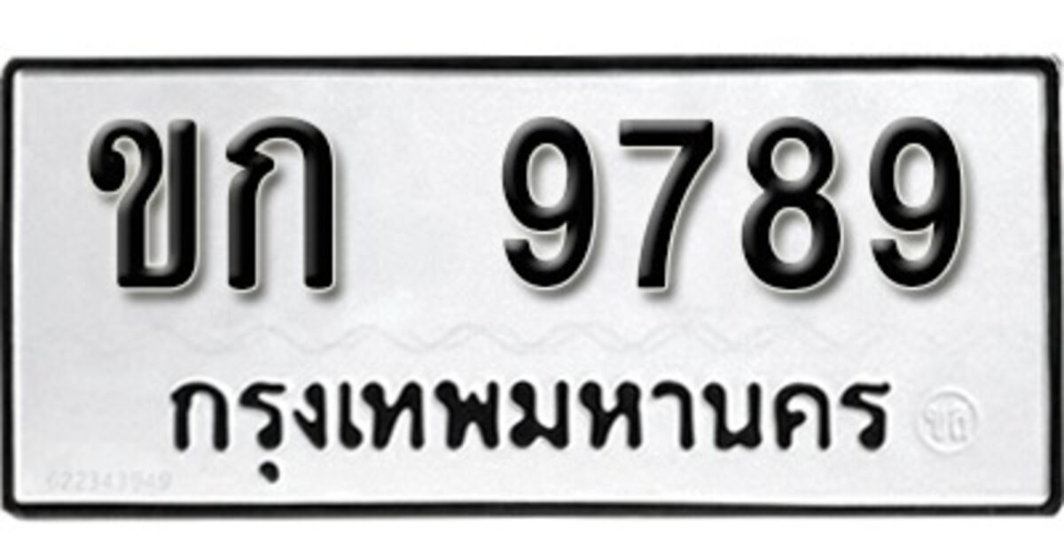 ป้ายทะเบียนรถ 9789 ทะเบียนรถเลข 9789 – ขก 9789 ทะเบียนมงคลเลขสวย จากกรม ...
