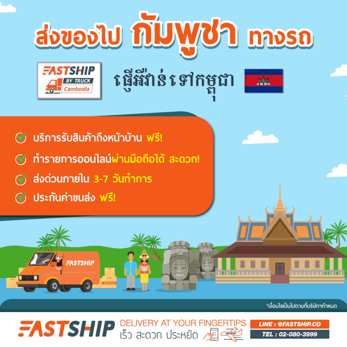 FastShip บริการส่งของไปต่างประเทศ