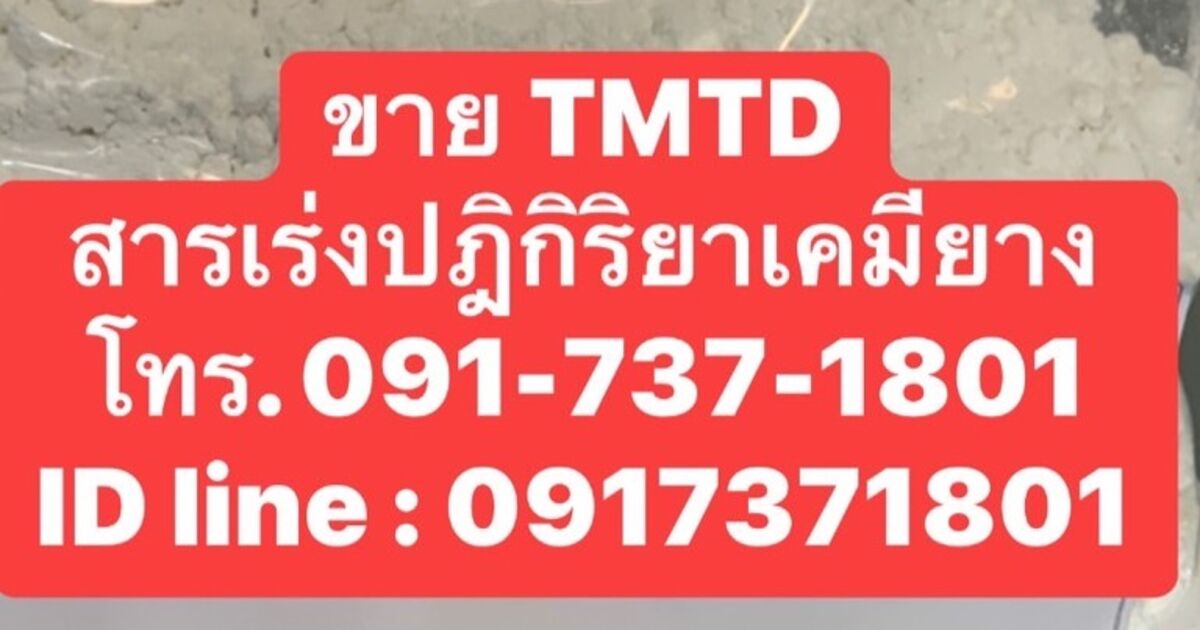 ขาย TMTD สารเร่งปฏิกิริยาทางเคมียาง
