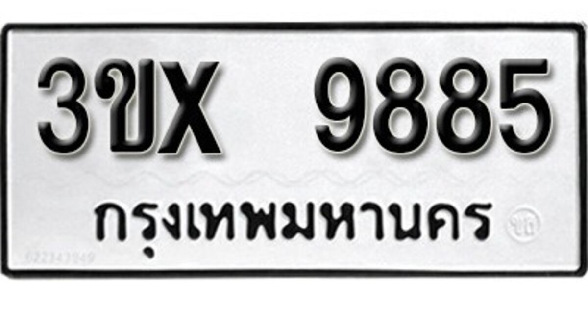 รับจองทะเบียน 9885 – ทะเบียนรถเลขมงคล 9885 หมวดใหม่เลขถูกใจ จากกรมขนส่ง